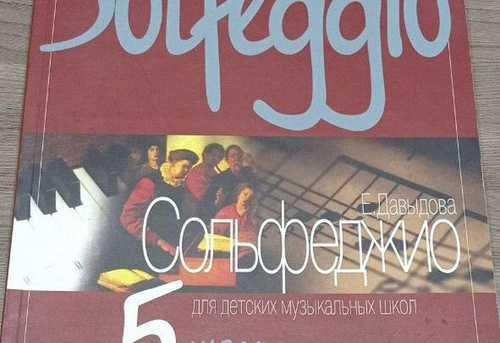 Сольфеджио 5 класс Е. Давыдова