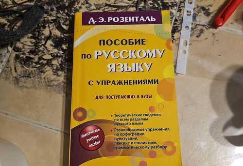 Розенталь пособие по русскому языку