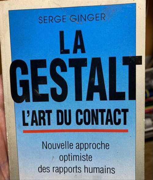 Книга на французском la gestalt l'art du contact