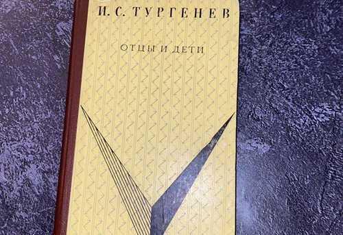 Книга И.С. Тургенев " Отцы и дети "