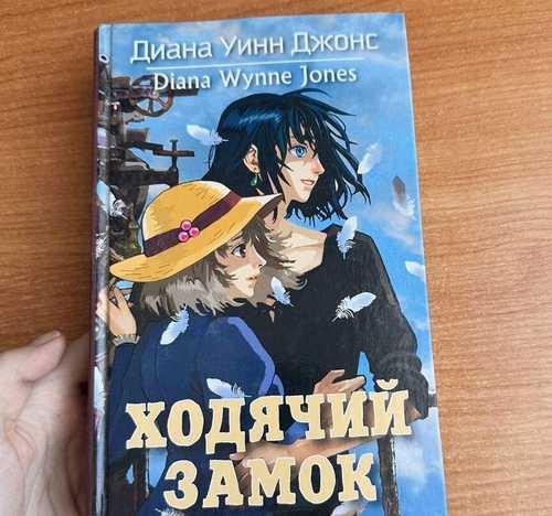 Книга ходячий замок новая