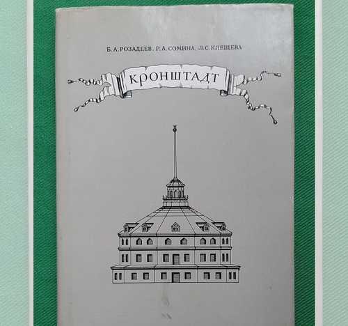 Б.А.Розадеев и др. Кронштадт. Архитектурный очерк