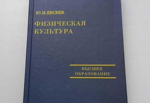 Книга Ю.И.Евсеев. Физическая культура