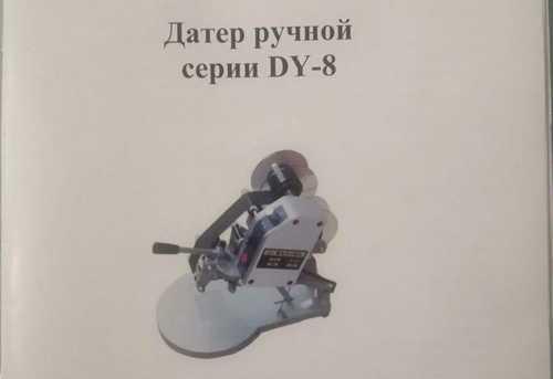 Датер Серии DY-8 выпуск 10/2021.сертификат CE