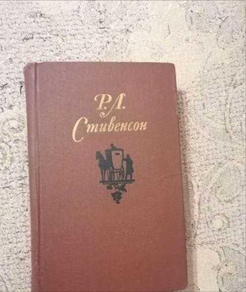 Стивенсон Р. Л. книга