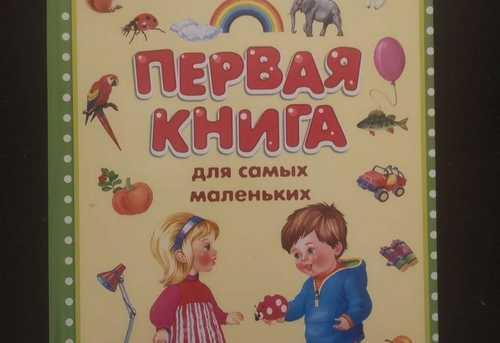 Первая книга для самых маленьких