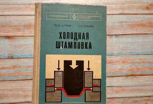 Холодная штамповка Шухов Ю.В., Еленев С.А. 1977