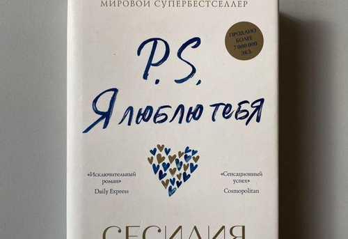 Книга "P.S. Я люблю тебя"