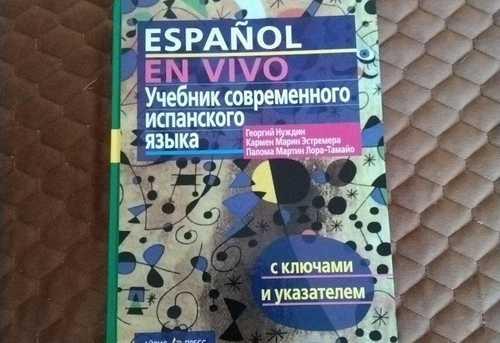 Учебник испанского Espanol en vivo Нуждин