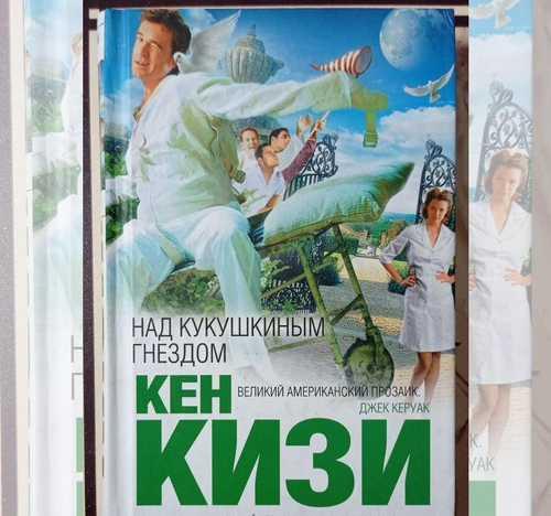 Книга Кен Кизи. Над кукушкиным гнездом