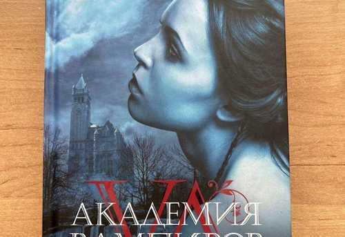 Книга Академия вампиров Райчел Мид часть вторая