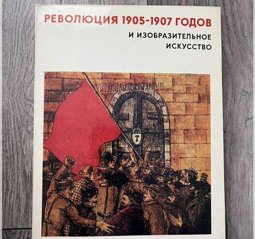 Революция 1905-1907 г и изобразительное искусство