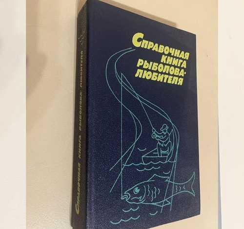 Справочная книга рыболова-любителя