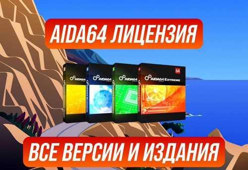 Aida64 — Аида Ключ активации официальный