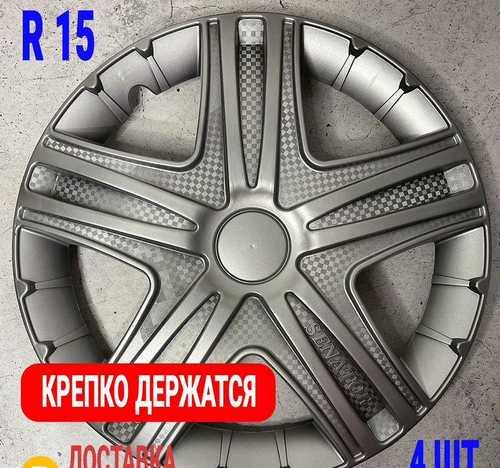 Колпаки R15 комплект из 4 штук