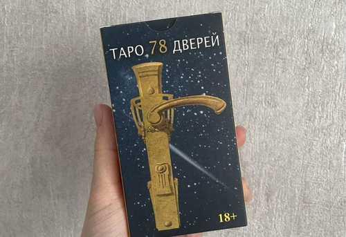 Таро 78 дверей новые