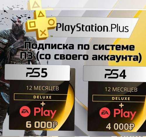 Подписка PS plus Delux   EA play на год ps5 ps4 (Арт.36787)