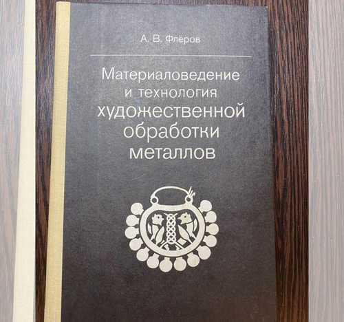 Флеров. Материаловедение и технология худ. Обр