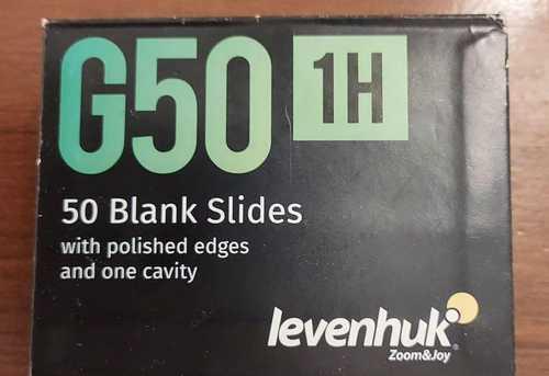 Стекла предметные с лункой Levenhuk G50 1H