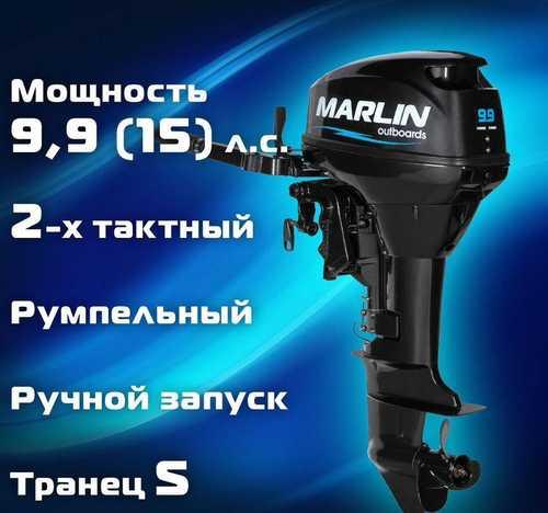 Лодочный мотор 9.9 (15) Marlin MP 9.9 amhs