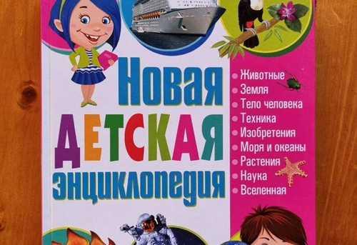Книга детская. Энциклопедия
