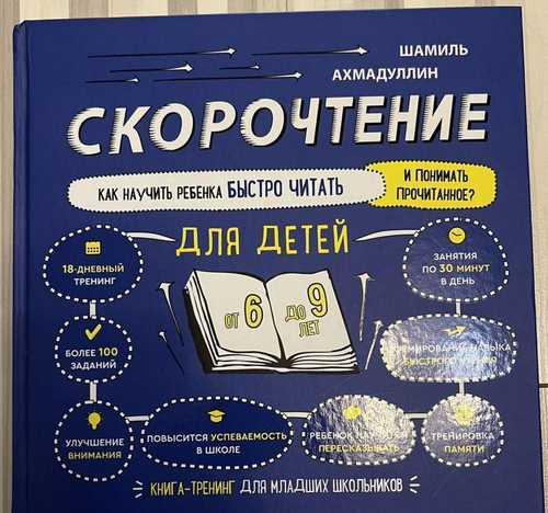 Книга "Скорочтение" 6-9 лет Шамиль Ахмадулин