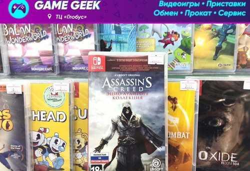 Assassin's Creed Эцио Аудиторе Коллекция Switch