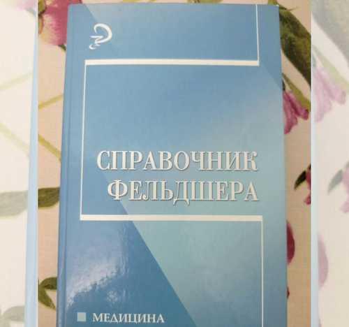 Справочник фельдшера