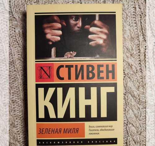 Книга "Зелёная миля" Стивен Кинг