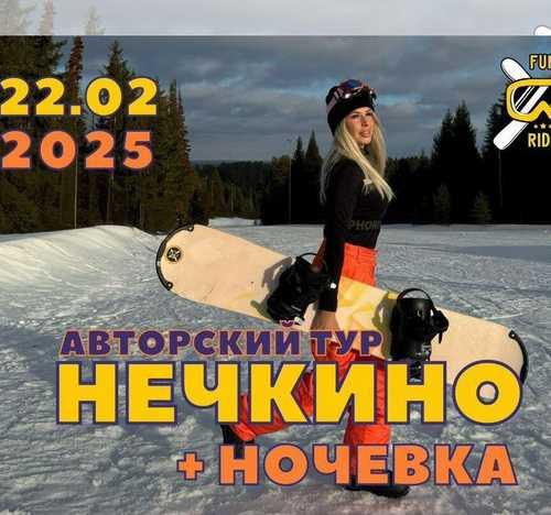 Горнолыжный тур в Нечкино Ночевка