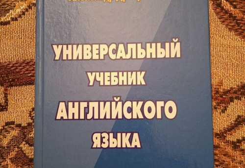 Универсальный учебник английского языка