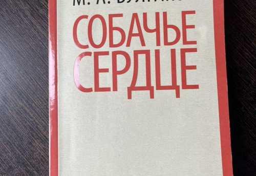 «Собачье сердце», М. А. Булгаков