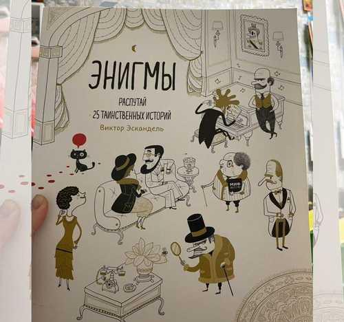 Книга "Энигмы" миф