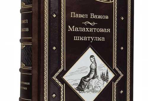 Малахитовая шкатулка П. П. Бажов. Книга в подарок