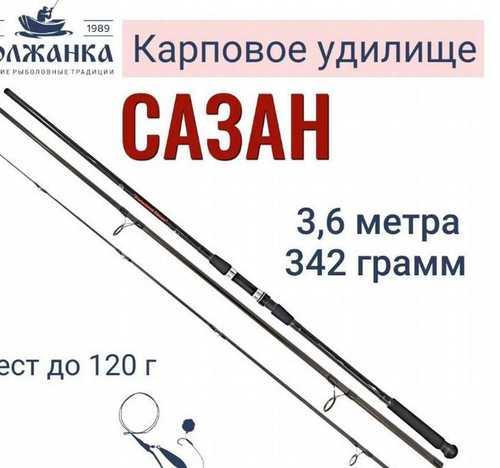 Удилище карповое "Волжанка Сазан" 3.6м (3 секции)