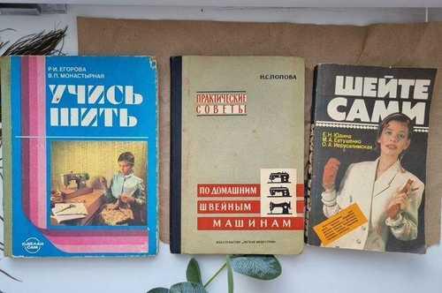 Книги по шитью СССР