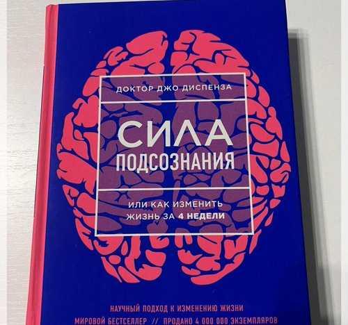 Книга Сила подсознания