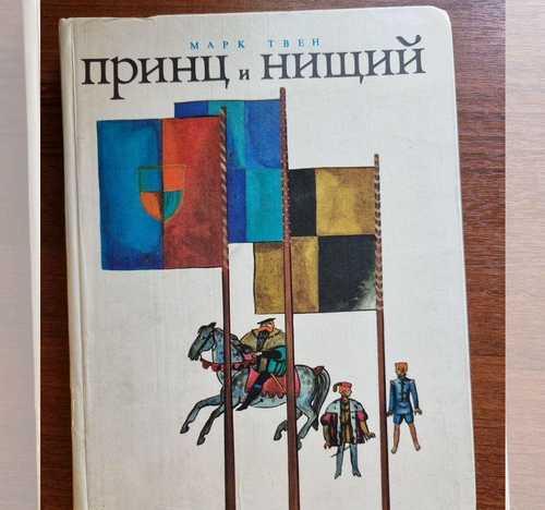 Книга Принц и нищий. Марк Твен