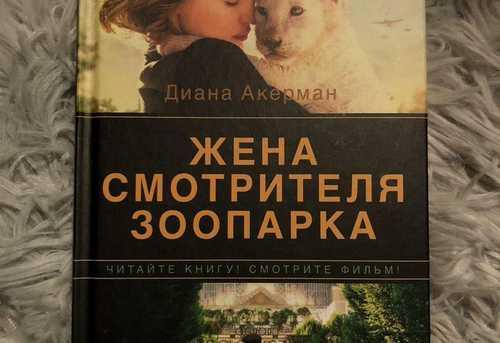 Книга Диана Акерман "Жена смотрителя зоопарка"