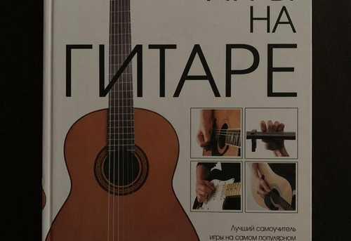 Книга «Школа игры на гитаре» перевод с английского