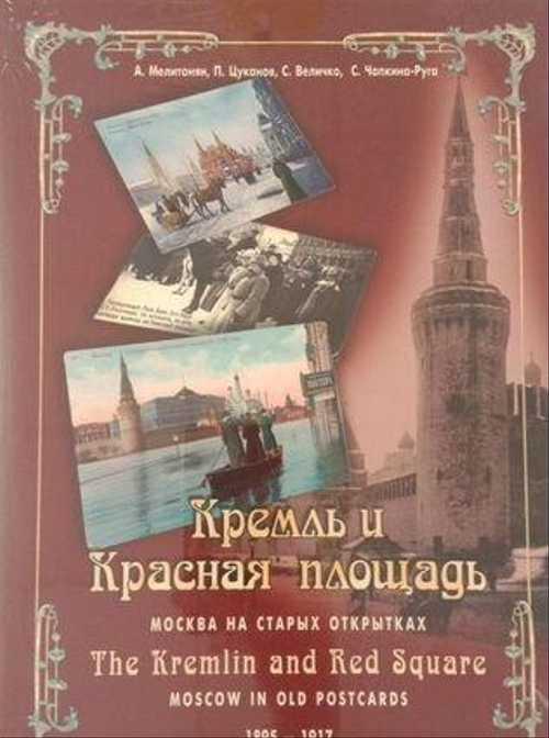 Кремль и Красная Площадь на старых открытках
