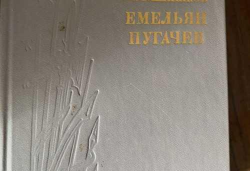 Книги В.Я. Шишков «Емельян Пугачев» трехтомник