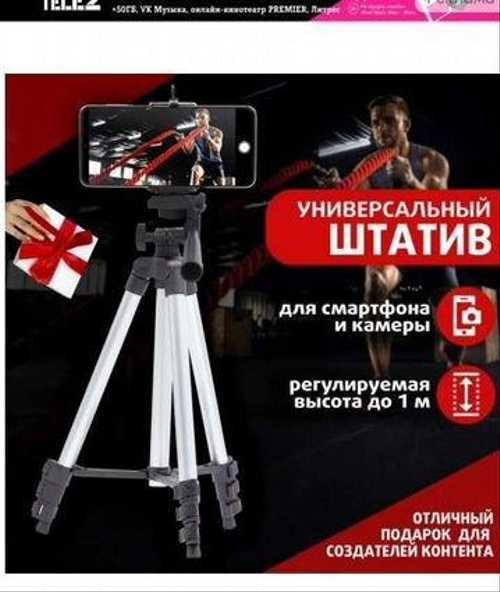 Штатив универсальный для телефона и фотокамеры 1 м