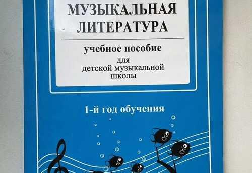 Учебник музыкальная литература 1
