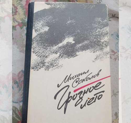 Грозное лето. Михаил Соколов. 1987 год
