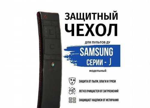 Чехол WiMax для пультов Samsung серии J