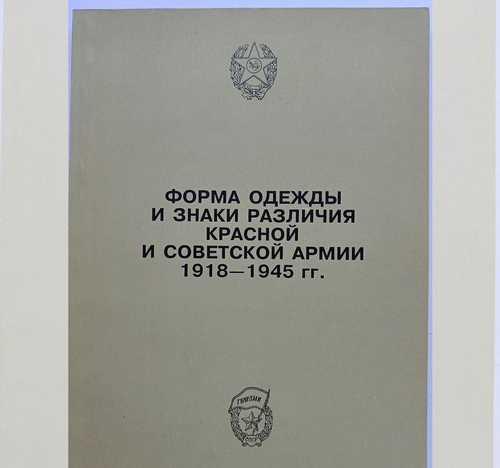 Форма одежды и знаки различия Красной и Советской