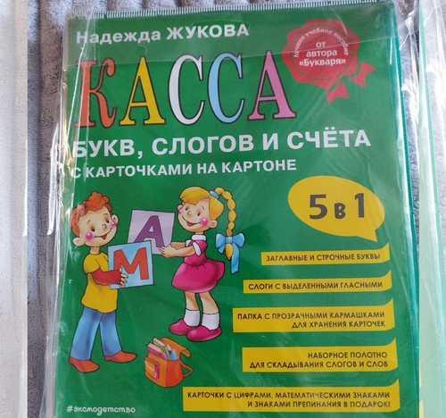 Касса букв, слогов и счета Жукова