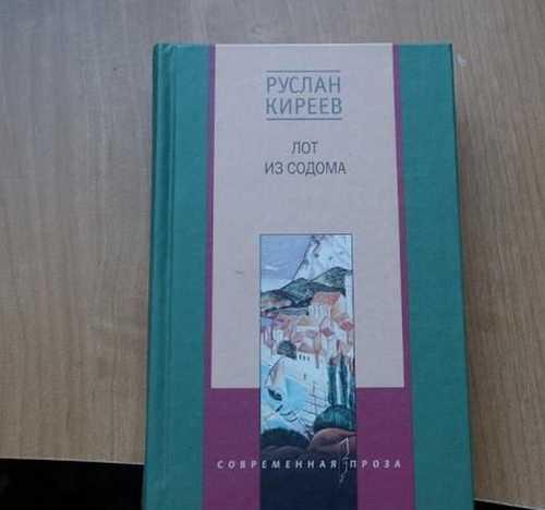 3066,30 Киреев Р. Лот из Содома. Романы. М. Центрп