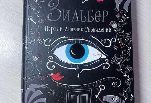 Книга Керстин Гир "Зильбер." первая часть